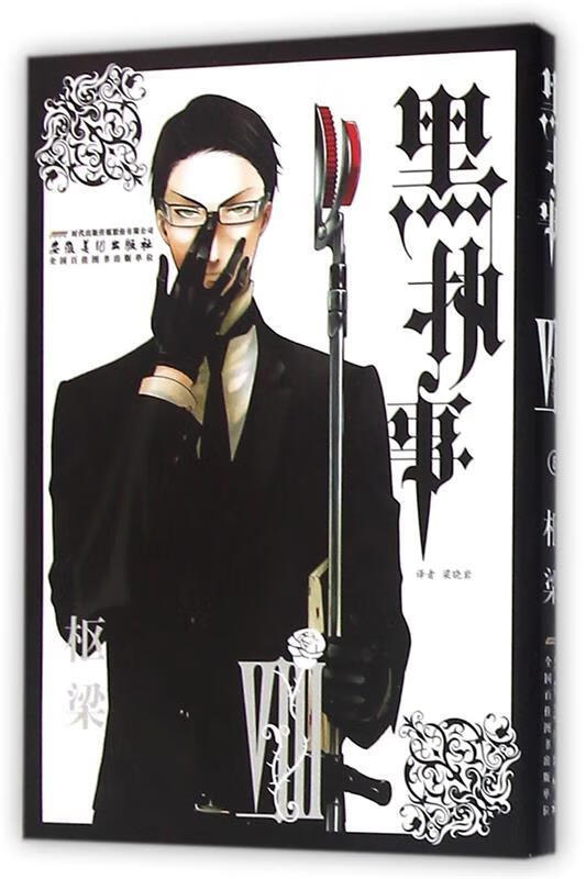 黑执事8:黑田径选手 枢梁