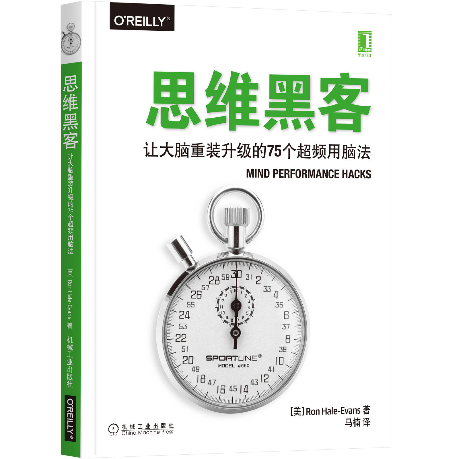 思维黑客：让大脑重装升级的75个超频用脑法 [美]罗恩·黑尔-埃文斯（Ron Hale-Evans） 9787111641377机械工业出版社