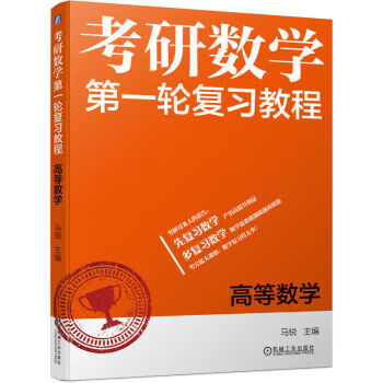 【R】高等数学 马锐 机械工业出版社 9787111624363