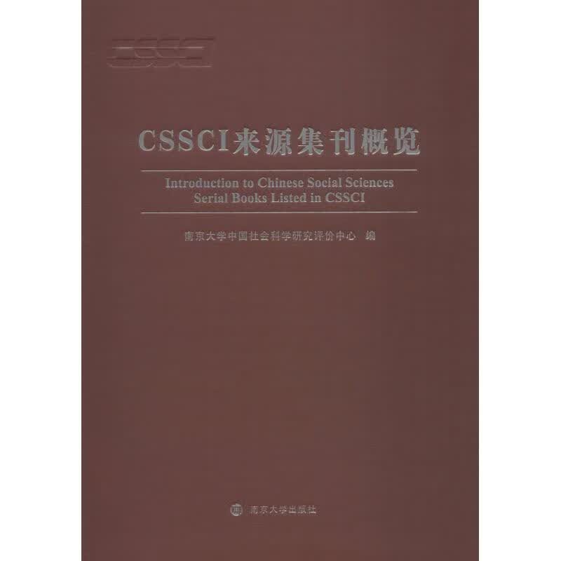 CSSCI来源集刊概览