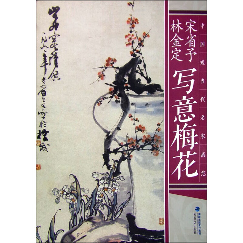 宋省予林金定写意梅花 国画梅花画集画册中国现代当名家画范