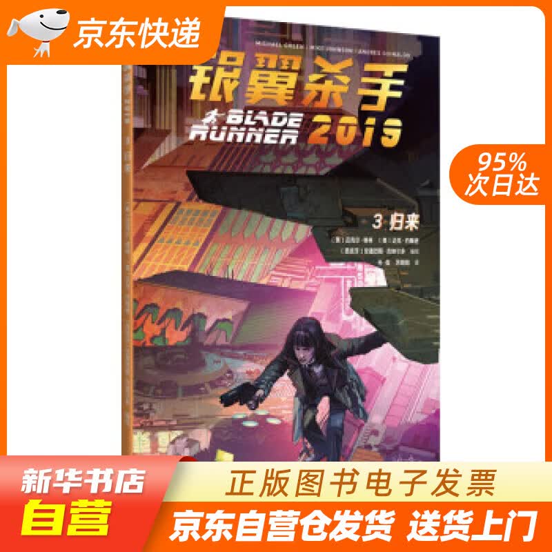 银翼杀手2019：第三卷 归来 [美]迈克尔·格林,[美]迈克·约翰逊著,[美]迈克尔· 籍