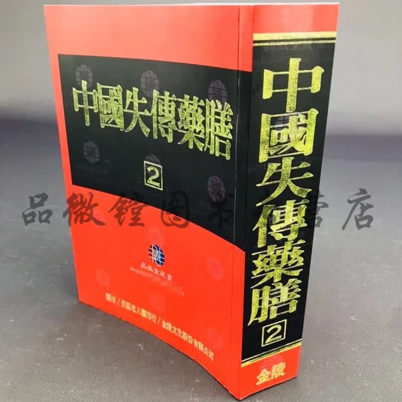 中国失传药膳2恭鑑老人著印行金陵文化股份有限公司皇家补膳大补酒媚药补酒药膳男士大补汤药酒药膳帝王秘传