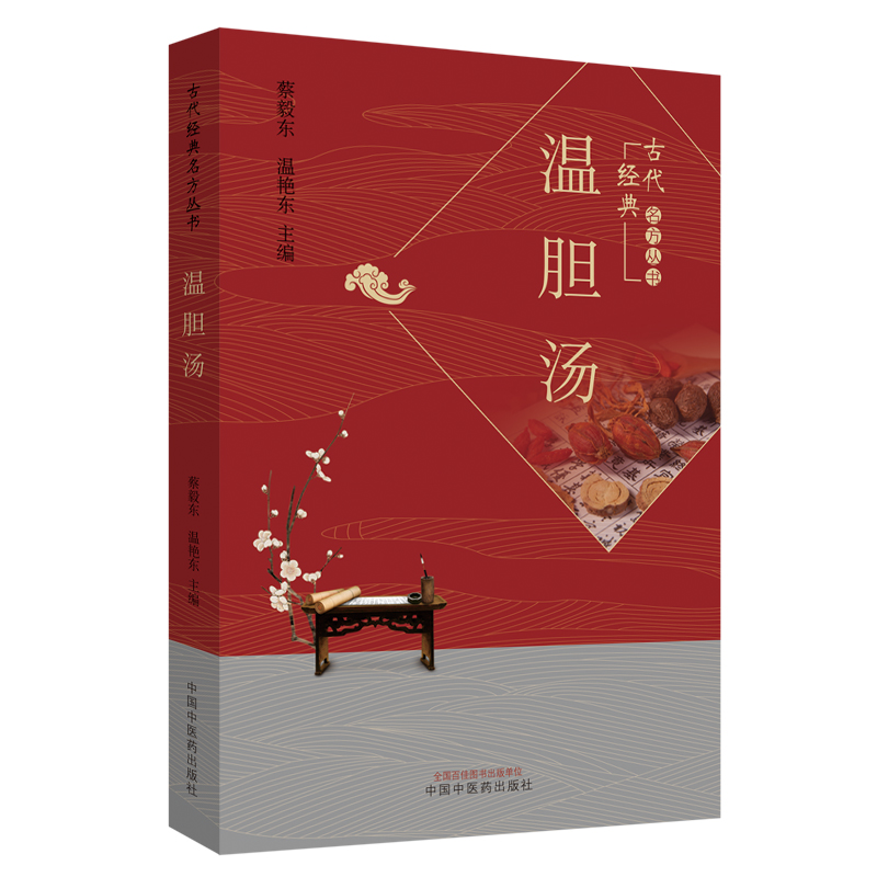 温胆汤 蔡毅东 温艳东编 古代经典名方丛书 中国中医药出版社 经典温习临证新论现代研究妇产科儿科五官科