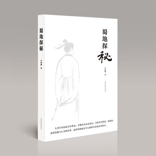 蜀地探秘【好书】
