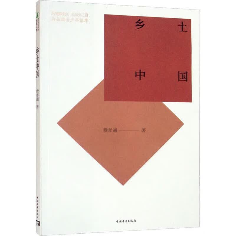 乡土中国费孝通社会科学9787515366173