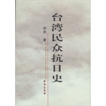 台湾民众抗日史 安然 编