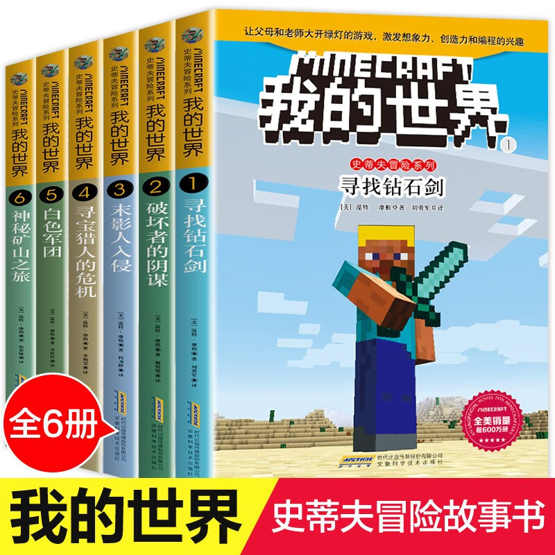 第一辑1-6册 我的世界史蒂夫冒险系列 我的世界故事书我的世界书小说我的世界漫画书全套攻略我的世界的书籍寻找钻石剑