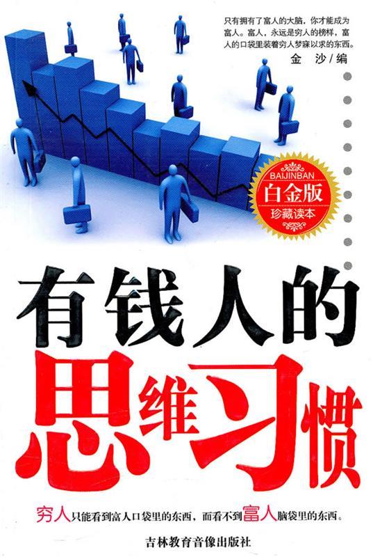 有钱人的思维习惯【，放心购买】