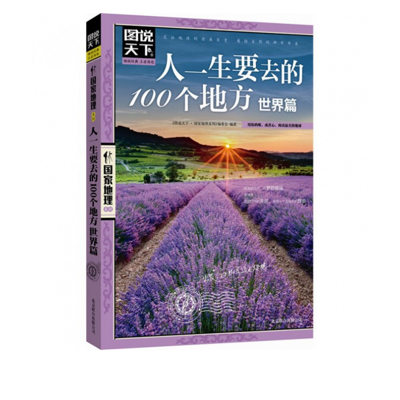 人一生要去的100个地方(世界篇)/图说天下*地理系列
