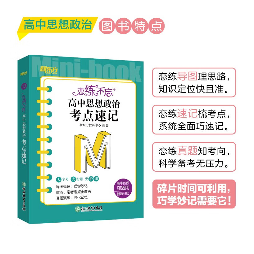 新东方 恋练不忘 高中思想政治 考点速记