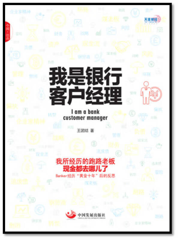 【书】我是银行客户经理