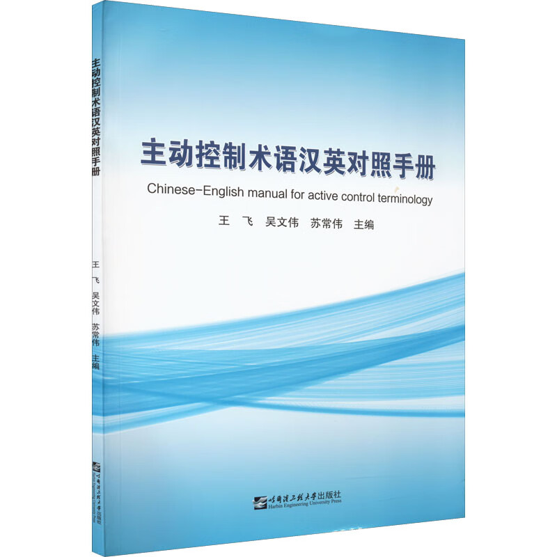 主动控制术语汉英对照手册 图书