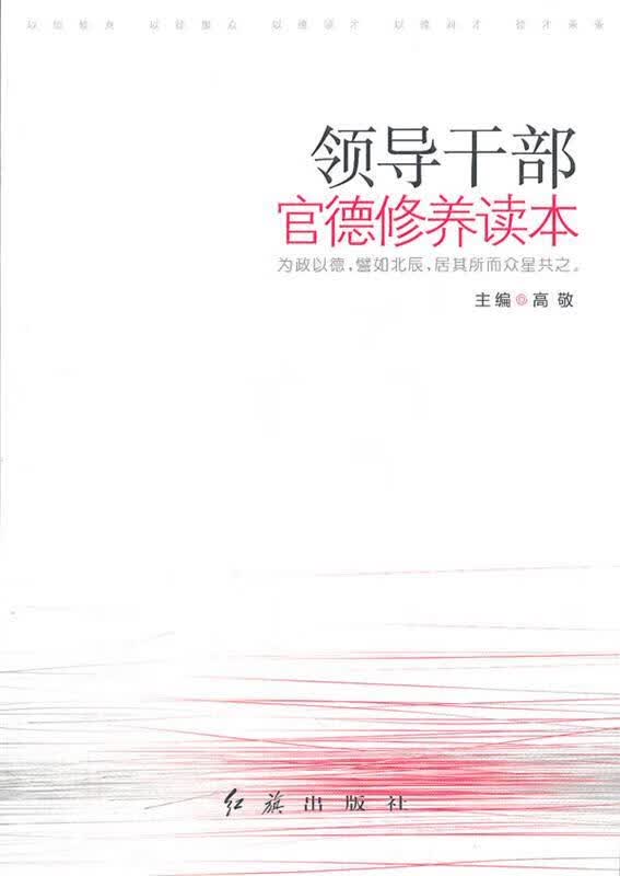 领导干部官德修养读本 高敬【书】