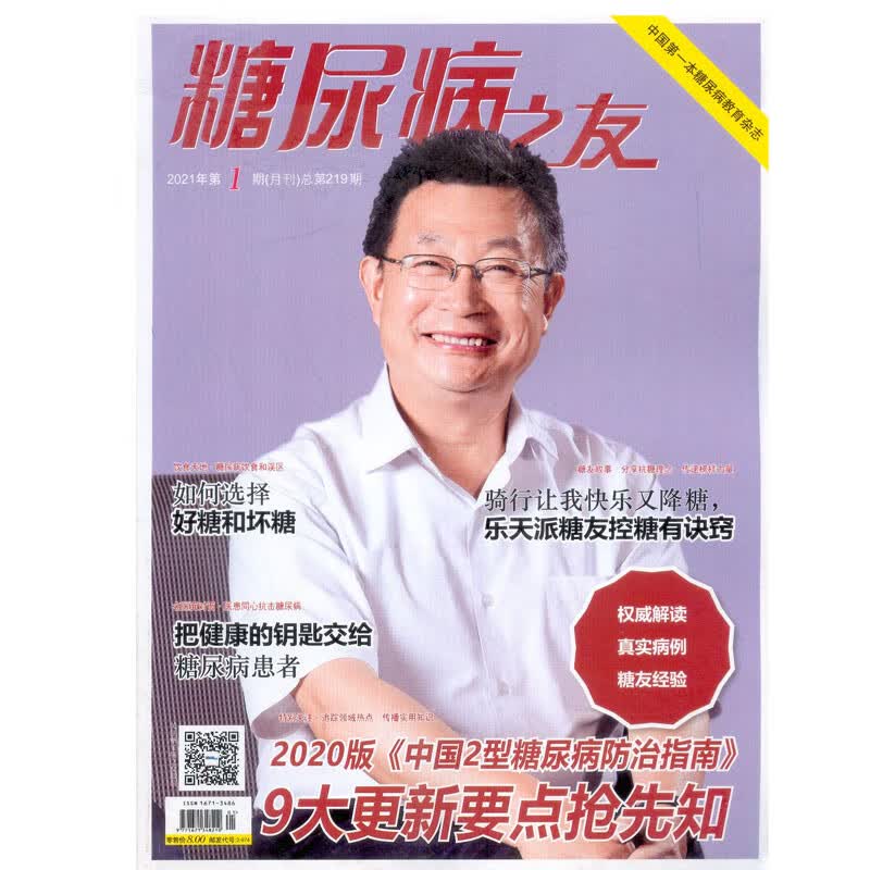2021年全12期《糖尿病之友》杂志订阅 本糖尿病教育杂志