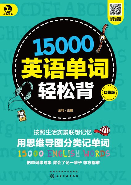 15000英语单词轻松背（口袋版）金利 主编