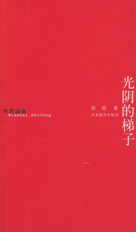 光阴的梯子 普珉 著