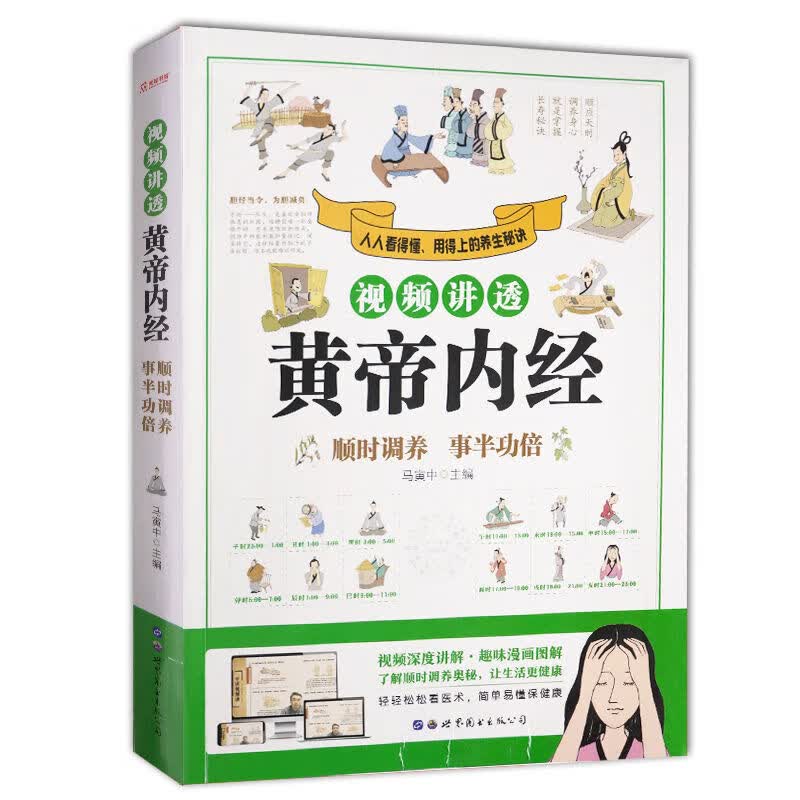 视频讲透黄帝内经 顺时调养 事半功倍