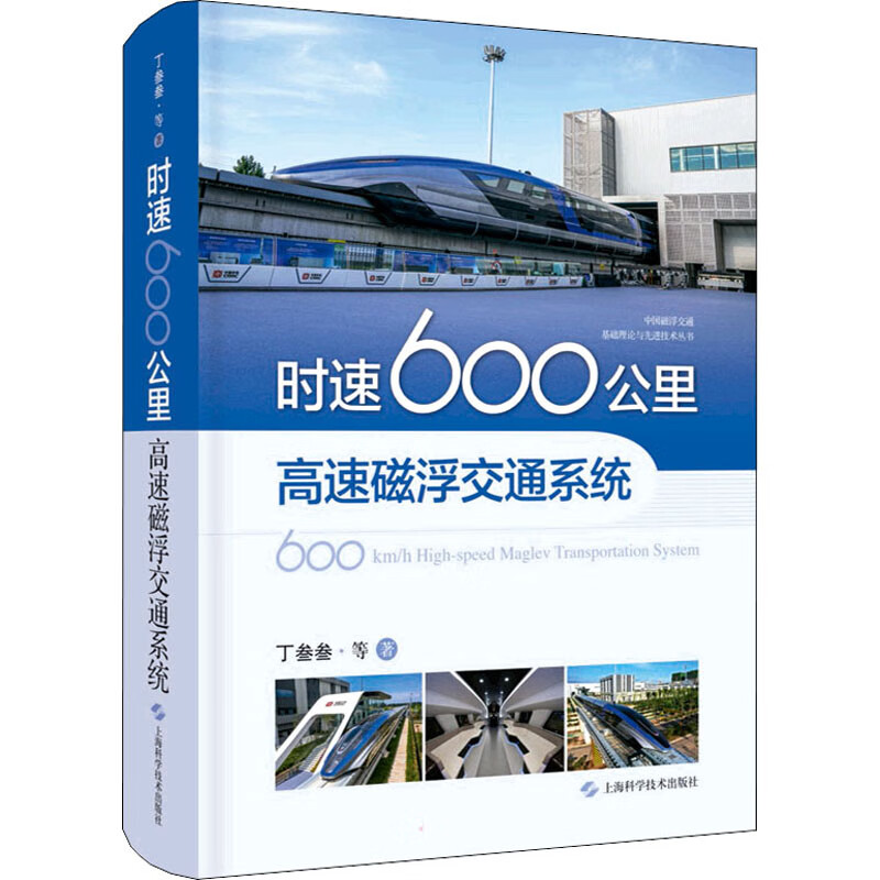 时速600公里高速磁浮交通系统 丁叁叁 等 书籍 图书