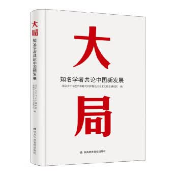 大局,学者共论中国新发展