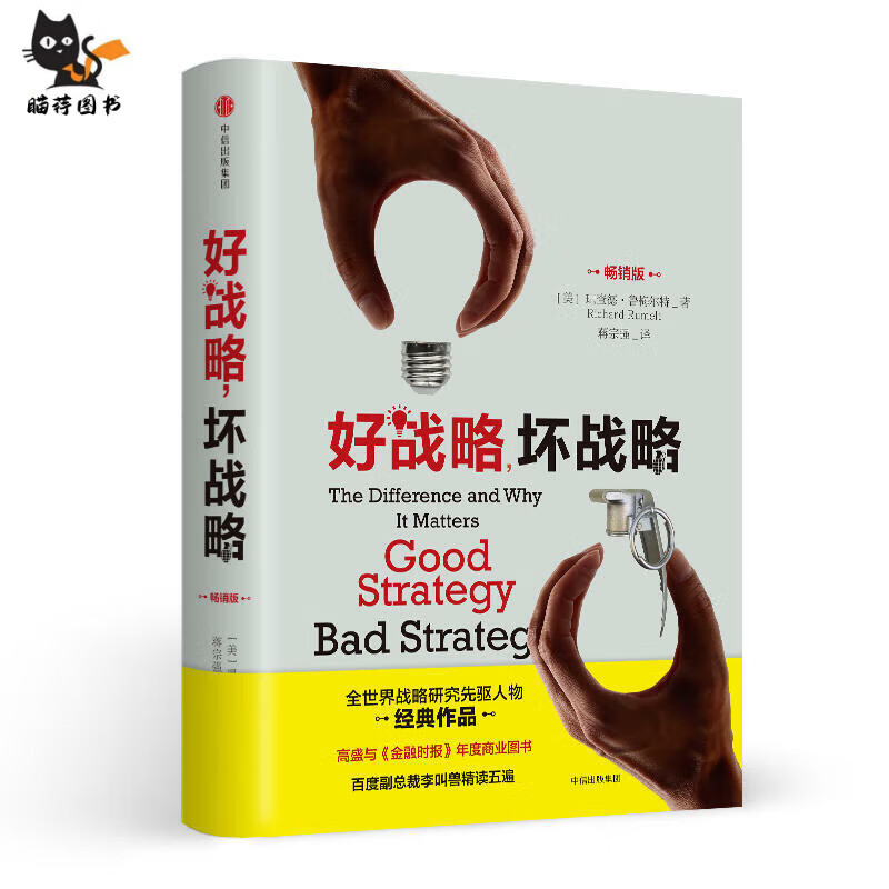 好战略坏战略版