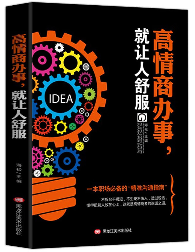 高情商办事，就让人舒服9787559351630