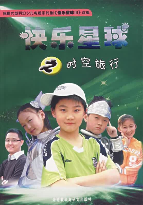 快乐星球之时空旅行