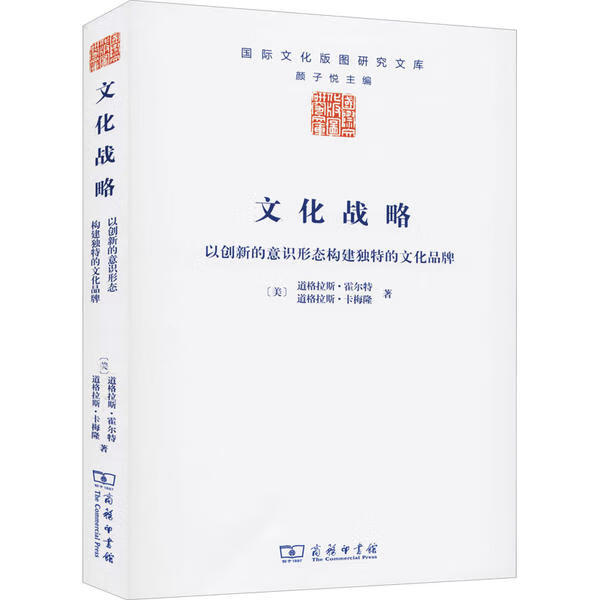 文化战略 以创新的意识形态构建独特的文化品牌 道格拉斯·霍尔特 商务印书馆