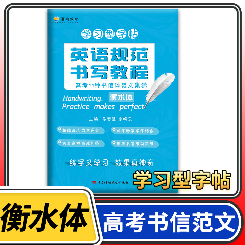 英语规范书写教程高考11种书信体范文集锦 衡水体 中学立顶英语学习型字帖 成都七中马智慧 百鸣教育