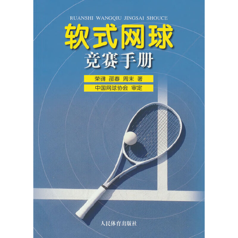 软式网球竞赛