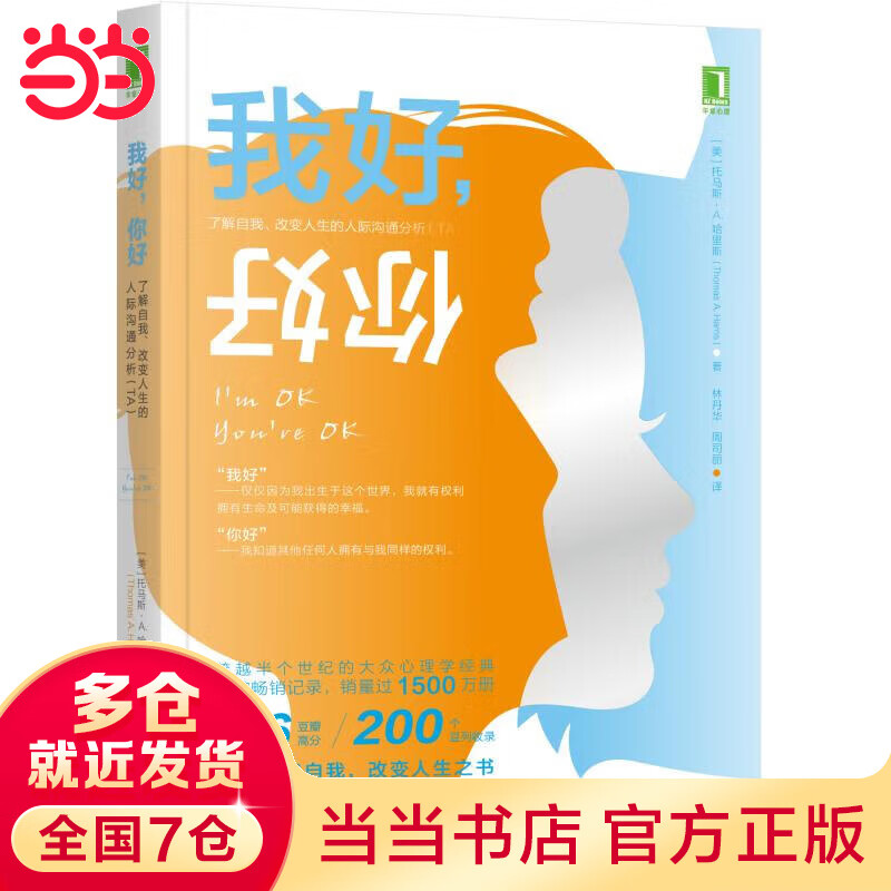 我好，你好：了解自我、改变人生的人际沟通分析（TA）