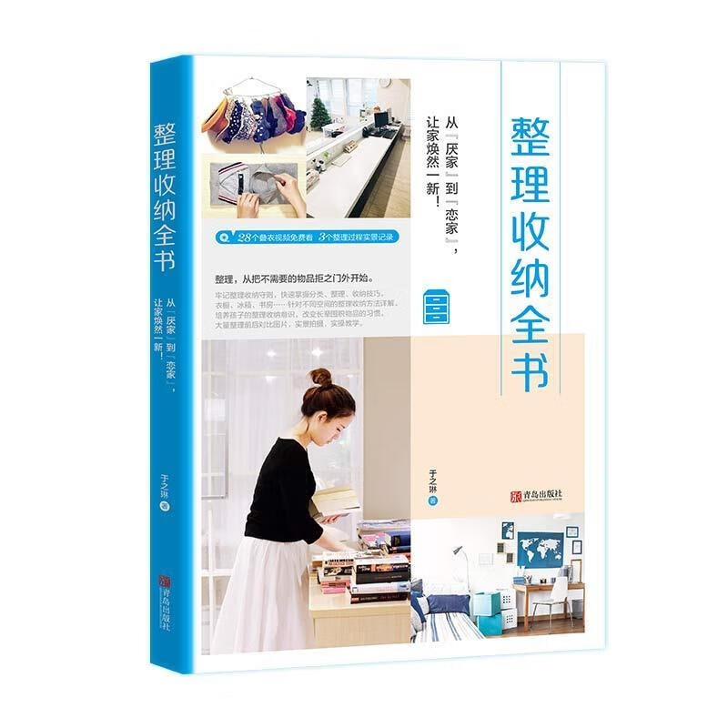 整理收纳全书 于之琳 著 青岛出版社