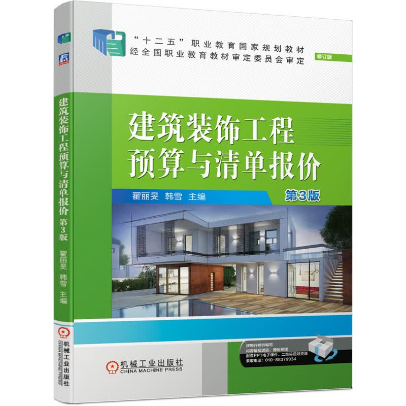 建筑装饰工程预算与清单报价 第3版 翟丽旻 韩雪 十二五职业教育国 家规划教材 9787111666448机械工业出版社