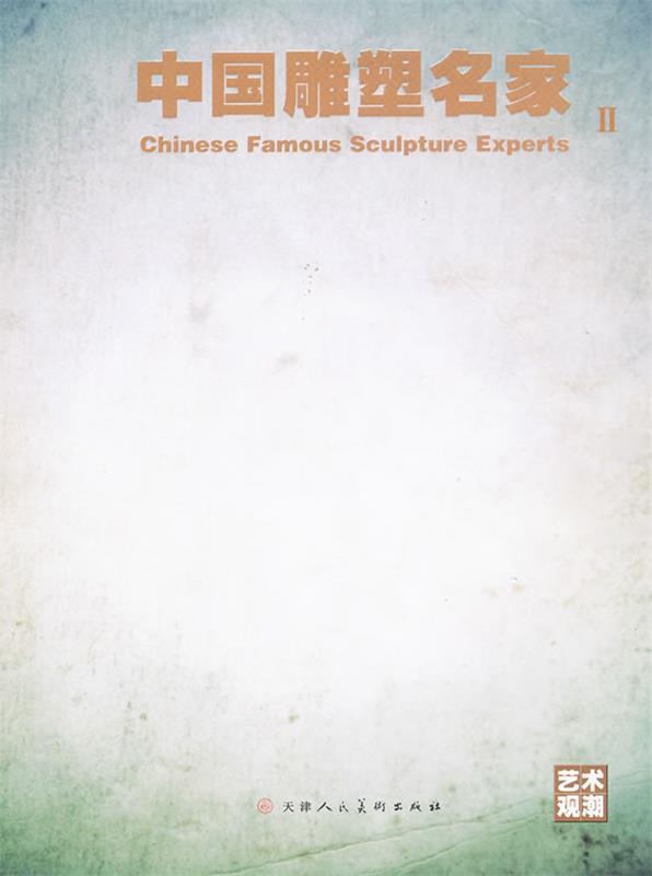 中国雕塑名家II 卢琪辉等著【书】