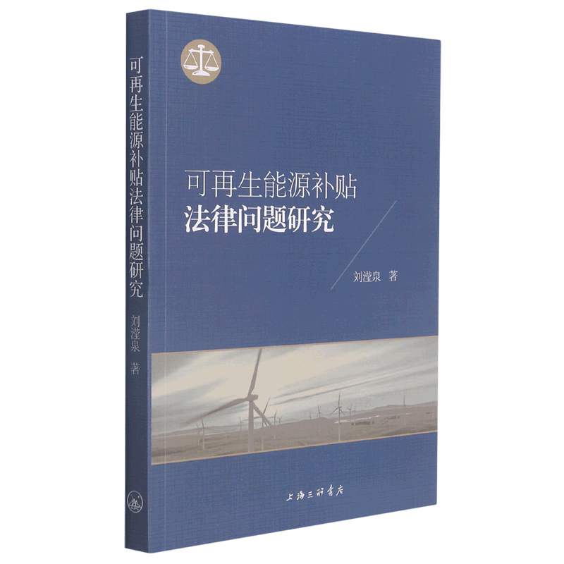 可再生能源补贴法律问题研究