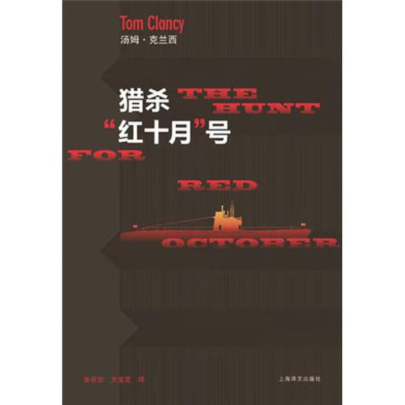 【书】猎杀红十月号9787532754182