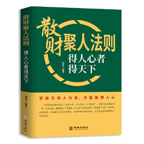 【S】散财聚人法则：得人心者得天下谢普华龄出版社9787516918494