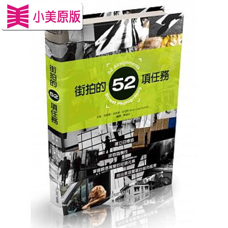 预售 街拍的52项任务：建立目标感，排除随机性 大石际文化