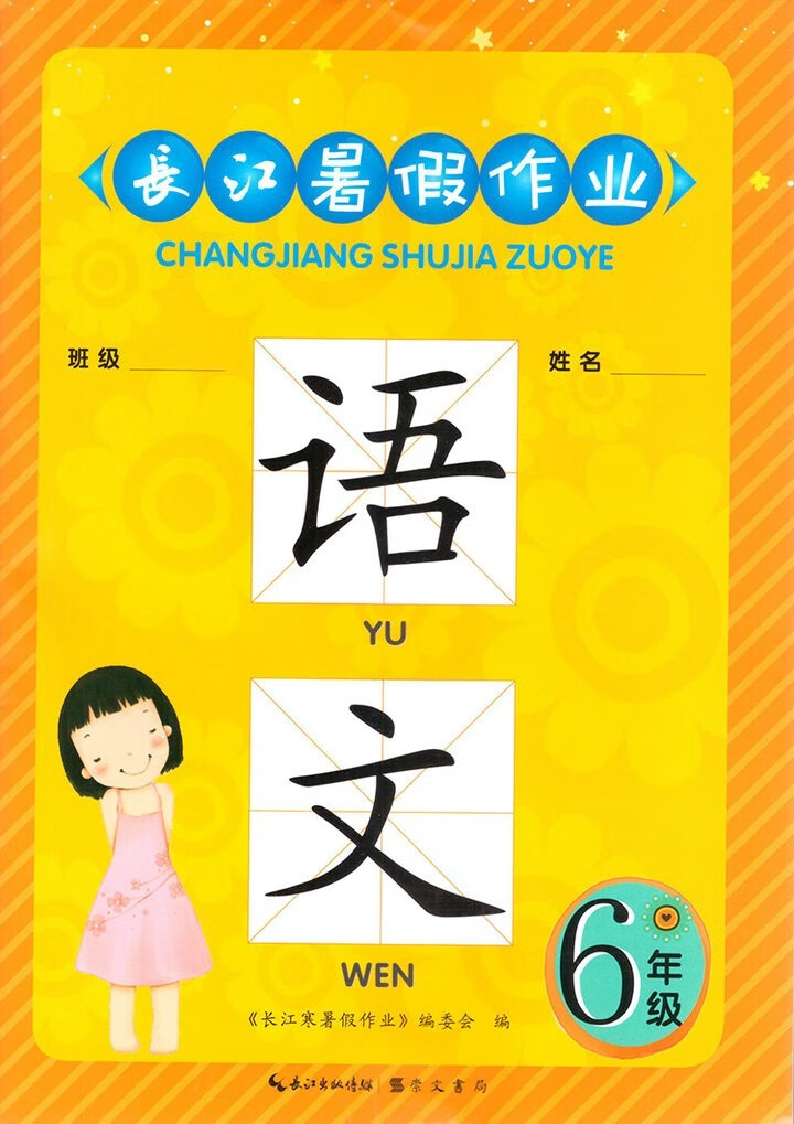 2022版！小学六年级语文长江暑假作业/后附答案/速发
