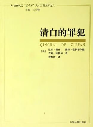 清白的罪犯9787801853516