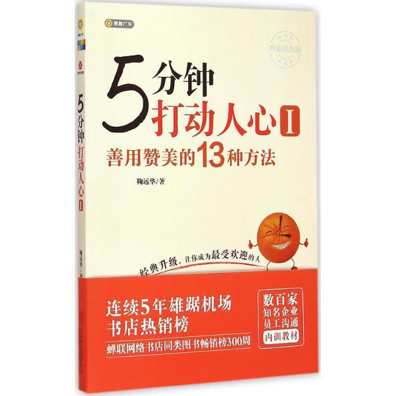 5分钟打动人心 鞠远华 北京联合出版公司