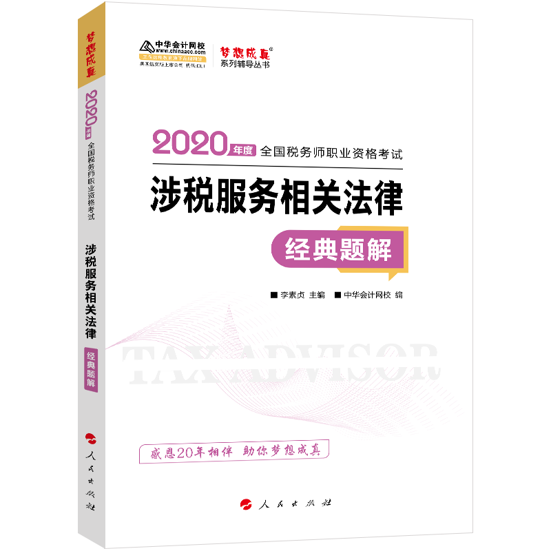年税务师官方考试辅导书教材注税 涉税服务相关法律 经典题解 备考学梦想成真9787010218328
