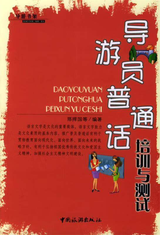 导游员普通话培训与测试