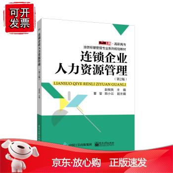 连锁企业人力资源管理（第2版）
