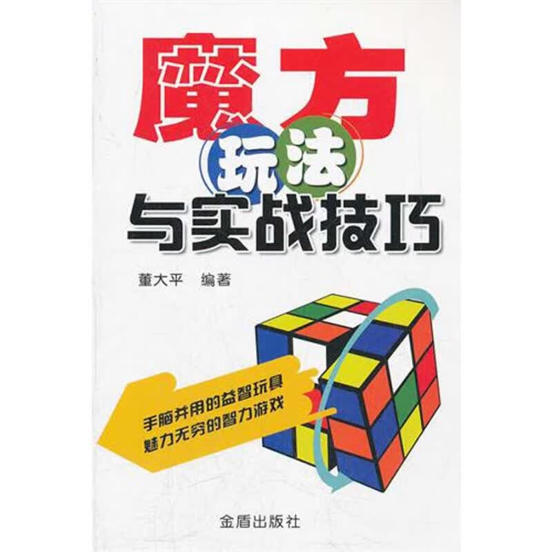 魔方玩法与实战技巧
