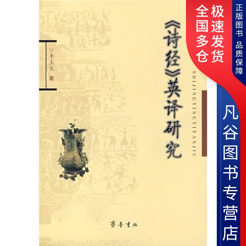 【书】《诗经》英译研究