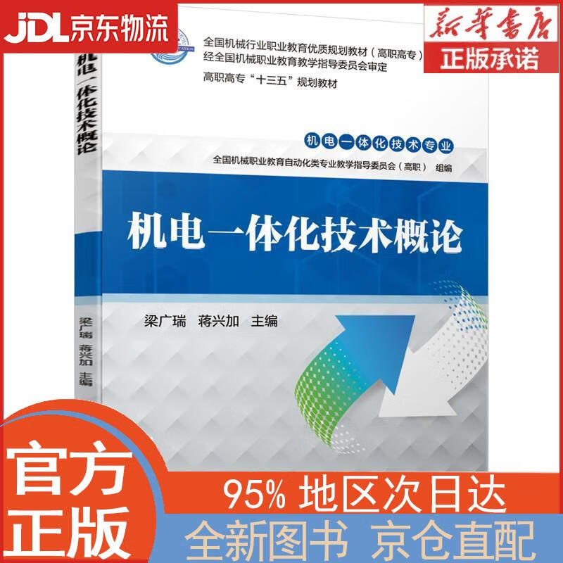 【全新畅销书籍】机电一体化技术概论 全国机械职业教育自动化类专业教学指导委员会（高职）组，梁广瑞，蒋兴加 机械工业出版社