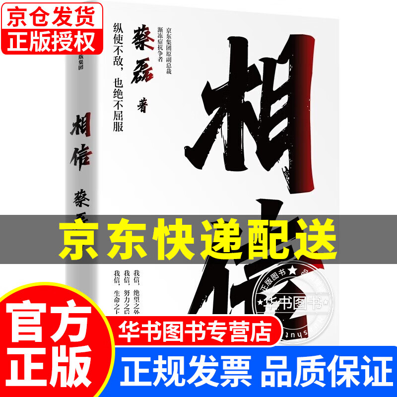 相信 纵使不敌也绝不屈服 京东集团原副总裁 渐冻症抗争者蔡磊作品 蔡磊精神 励志书籍