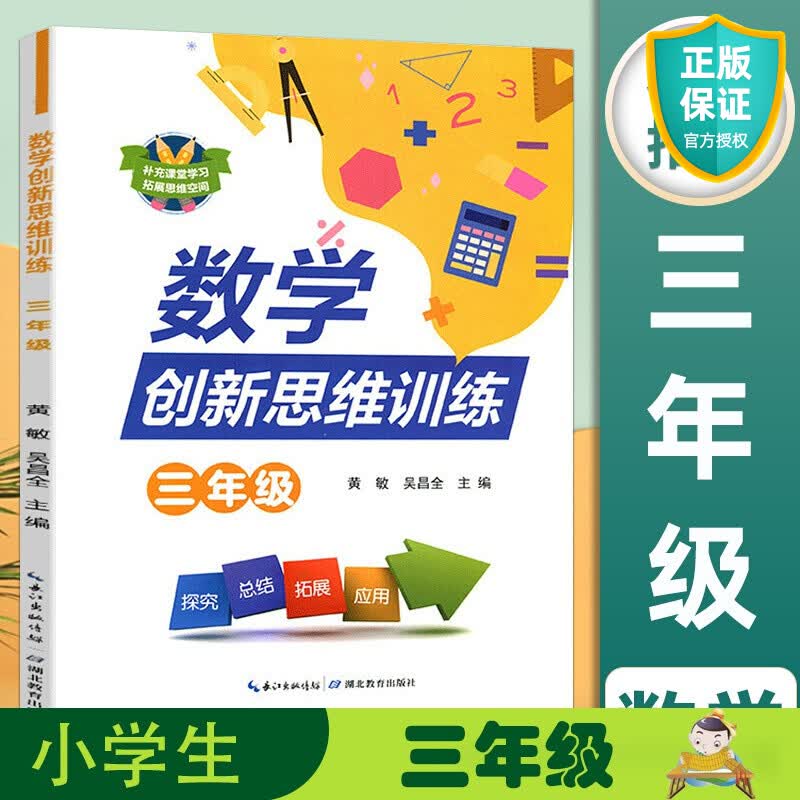 数学创新思维训练三年级 小学生3年级上册下册奥数创新思维能力提升真题周周练三年级数学暑假作业课时作业