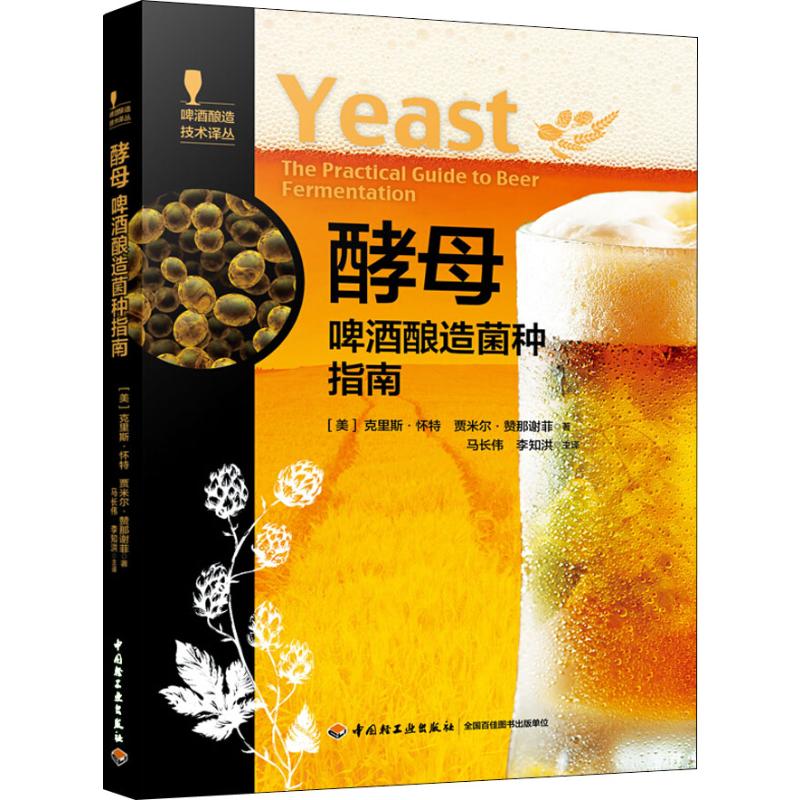 酵母 啤酒酿造菌种指南
